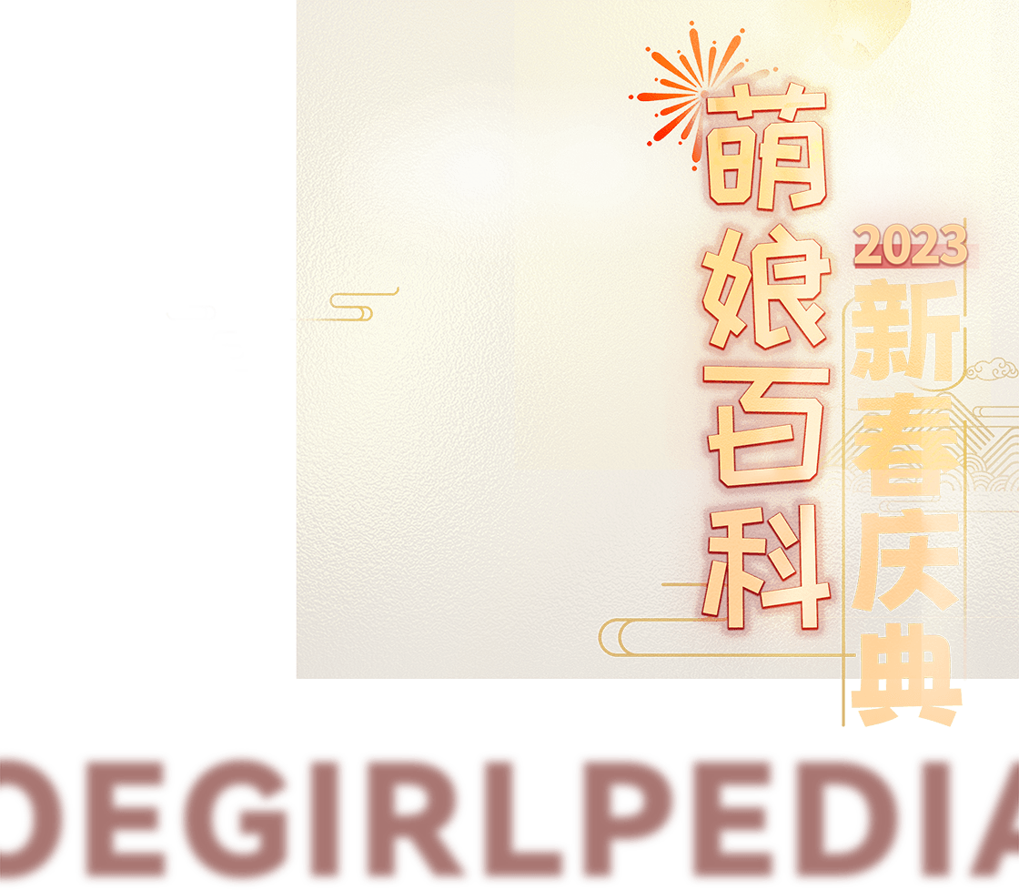 New Year 2023 | Event | Moegirlpedia